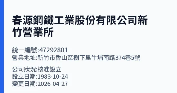 春源鋼鐵工業股份有限公司新竹營業所的照片-統編 47292801(新竹市) 公司登記資料與營業項目詳細圖表