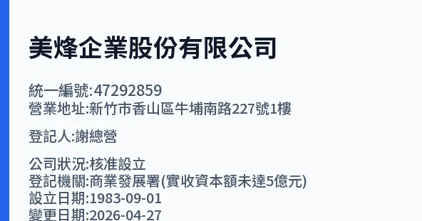 美烽企業股份有限公司的照片-統編 47292859(新竹市) 公司登記資料與營業項目詳細圖表