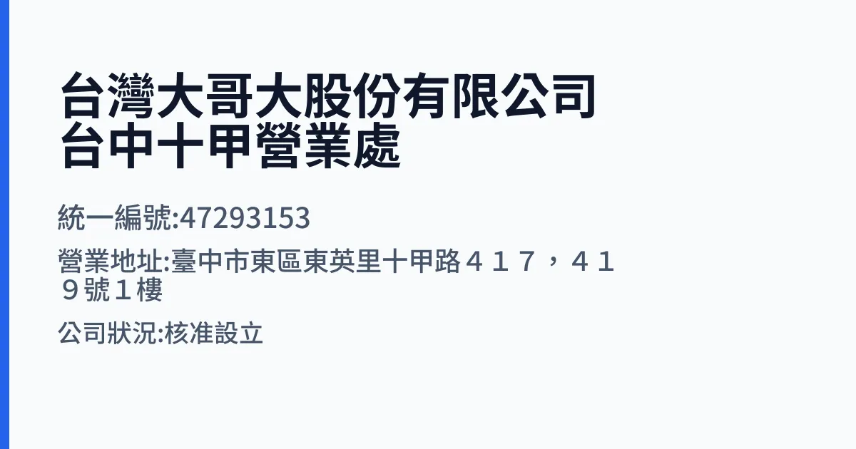 台灣大哥大股份有限公司台中十甲營業處 - 統編 47293153(臺中市) 公司登記資料與營業項目詳細圖表