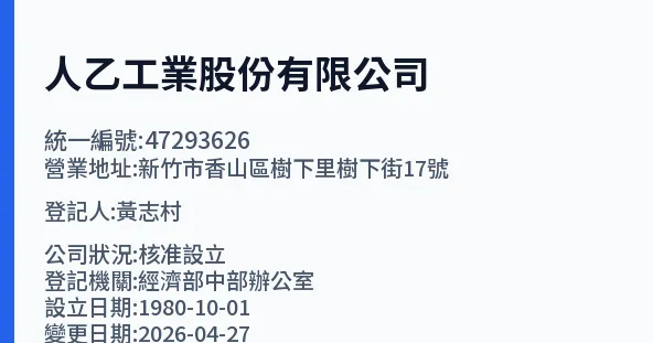 人乙工業股份有限公司的照片-統編 47293626(新竹市) 公司登記資料與營業項目詳細圖表