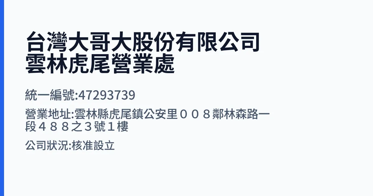 台灣大哥大股份有限公司雲林虎尾營業處 - 統編 47293739(雲林縣) 公司登記資料與營業項目詳細圖表