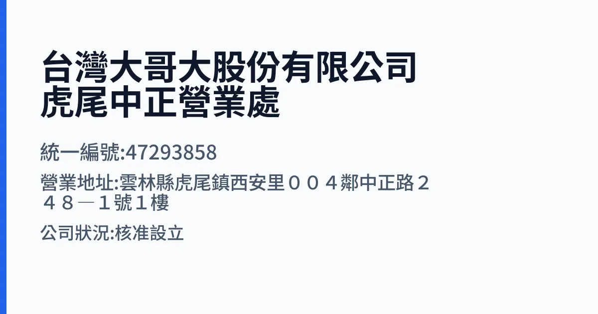 台灣大哥大股份有限公司虎尾中正營業處 - 統編 47293858(雲林縣) 公司登記資料與營業項目詳細圖表