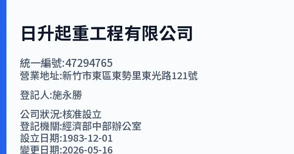 日升起重工程有限公司的照片-統編 47294765(新竹市) 公司登記資料與營業項目詳細圖表