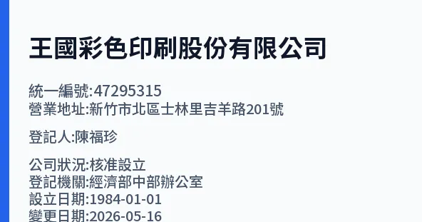 王國彩色印刷股份有限公司的照片-統編 47295315(新竹市) 公司登記資料與營業項目詳細圖表
