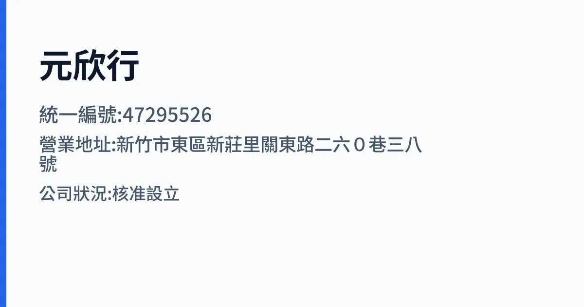 元欣行 - 統編 47295526(新竹市) 公司登記資料與營業項目詳細圖表