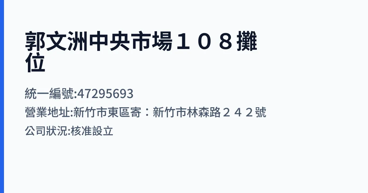 郭文洲中央市場１０８攤位 - 統編 47295693(新竹市) 公司登記資料與營業項目詳細圖表