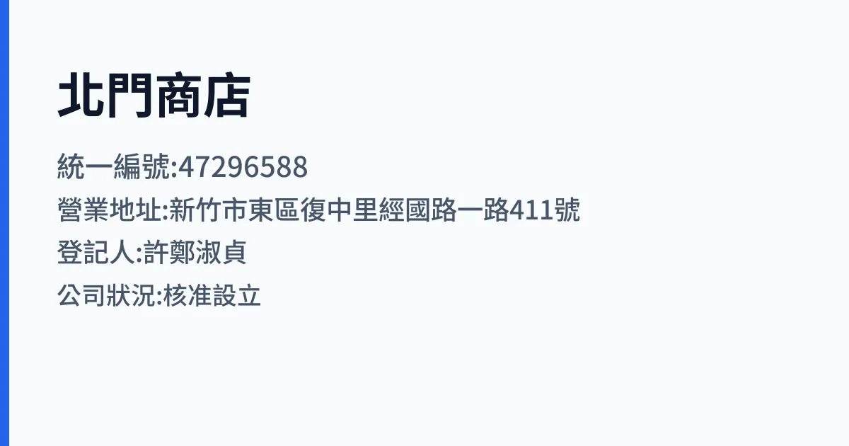 北門商店 - 統編 47296588(新竹市) 公司登記資料與營業項目詳細圖表
