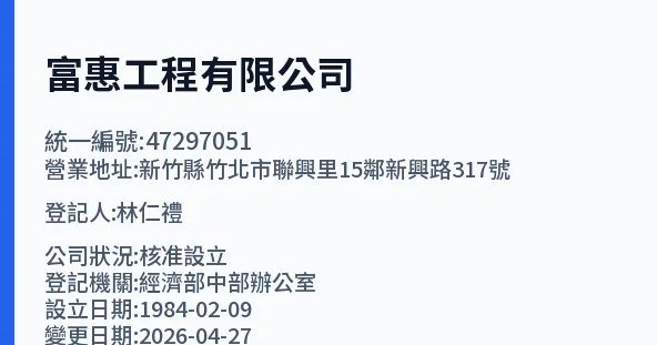 富惠工程有限公司的照片-統編 47297051(新竹縣) 公司登記資料與營業項目詳細圖表