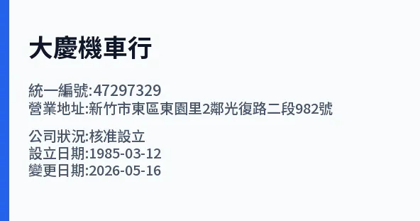 大慶機車行的照片-統編 47297329(新竹市) 公司登記資料與營業項目詳細圖表