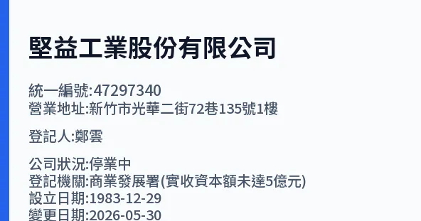 堅益工業股份有限公司的照片-統編 47297340(新竹縣) 公司登記資料與營業項目詳細圖表