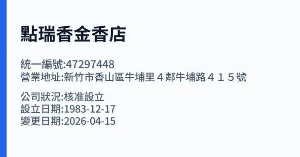 點瑞香金香店的照片-統編 47297448(新竹市) 公司登記資料與營業項目詳細圖表