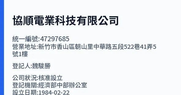 協順電業科技有限公司的照片-統編 47297685(新竹市) 公司登記資料與營業項目詳細圖表