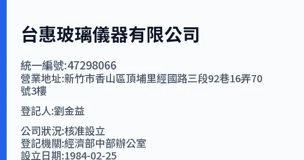 台惠玻璃儀器有限公司的照片-統編 47298066(新竹市) 公司登記資料與營業項目詳細圖表