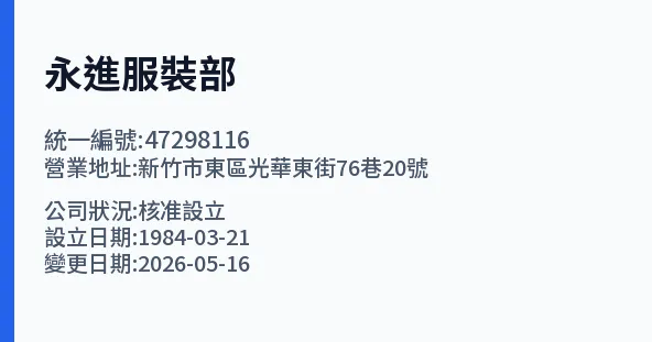 永進服裝部的照片-統編 47298116(新竹市) 公司登記資料與營業項目詳細圖表
