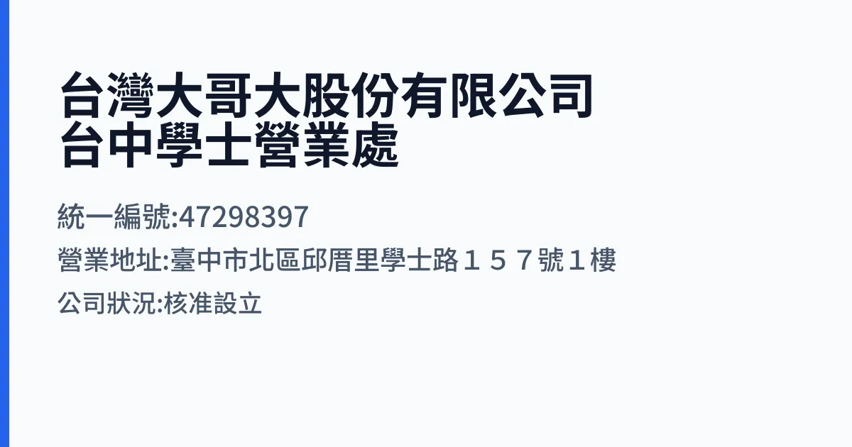 台灣大哥大股份有限公司台中學士營業處 - 統編 47298397(臺中市) 公司登記資料與營業項目詳細圖表