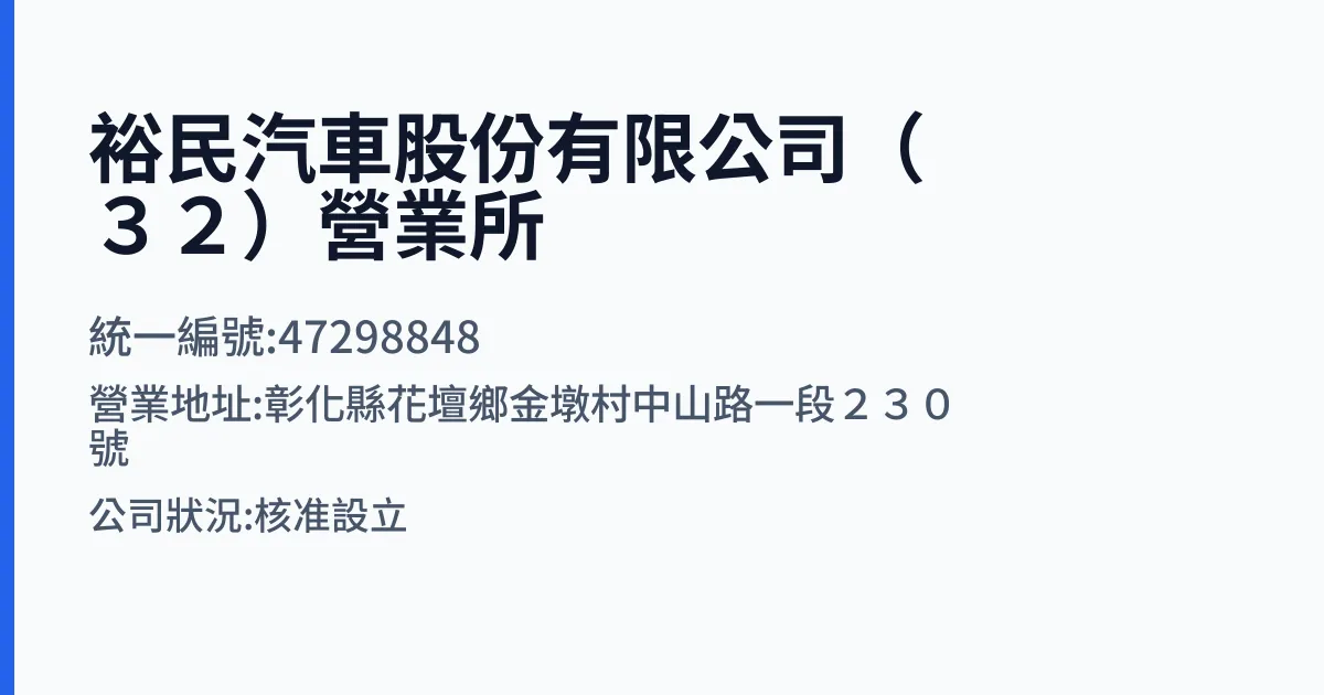 裕民汽車股份有限公司(32)營業所 - 統編 47298848(彰化縣) 公司登記資料與營業項目詳細圖表