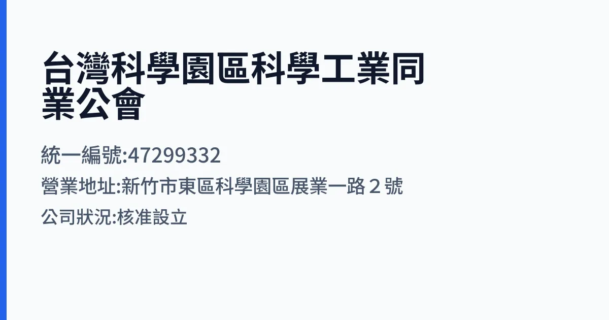 台灣科學園區科學工業同業公會 - 統編 47299332(新竹市) 公司登記資料與營業項目詳細圖表