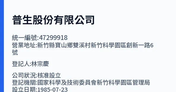 普生股份有限公司的照片-統編 47299918(新竹縣) 公司登記資料與營業項目詳細圖表