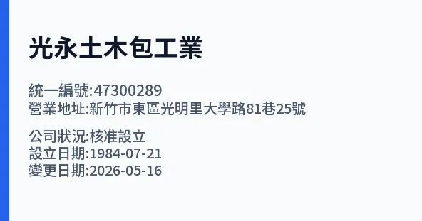 光永土木包工業的照片-統編 47300289(新竹市) 公司登記資料與營業項目詳細圖表