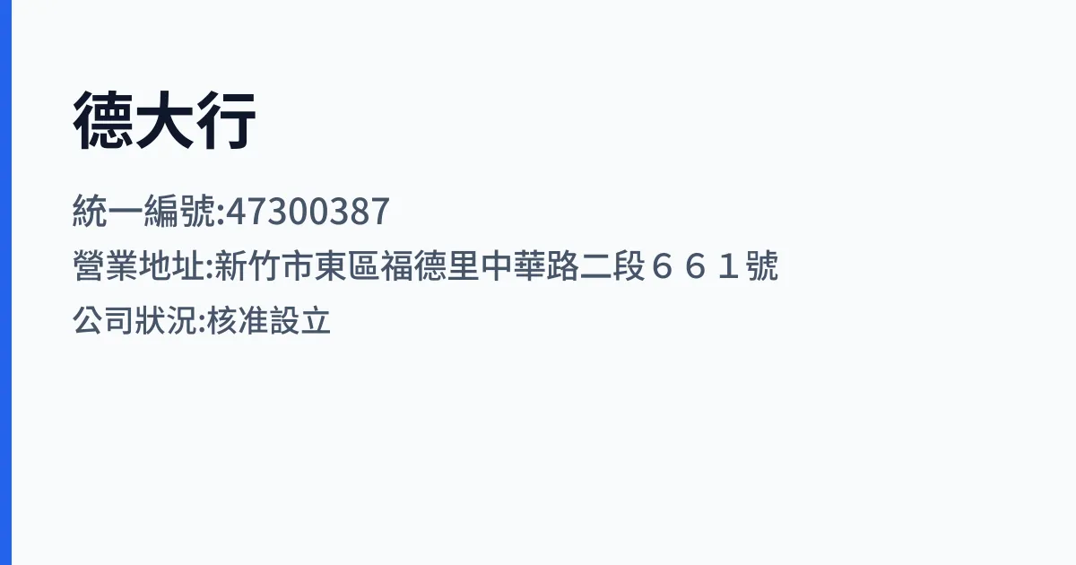 德大行 - 統編 47300387(新竹市) 公司登記資料與營業項目詳細圖表