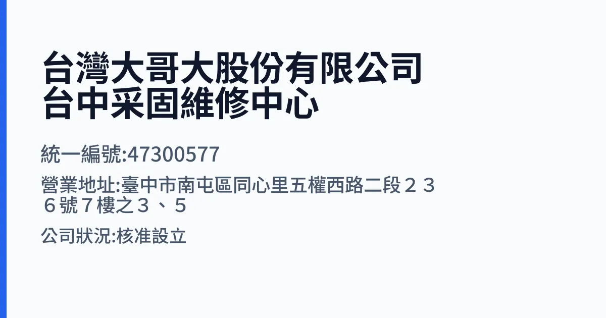 台灣大哥大股份有限公司台中采固維修中心 - 統編 47300577(臺中市) 公司登記資料與營業項目詳細圖表