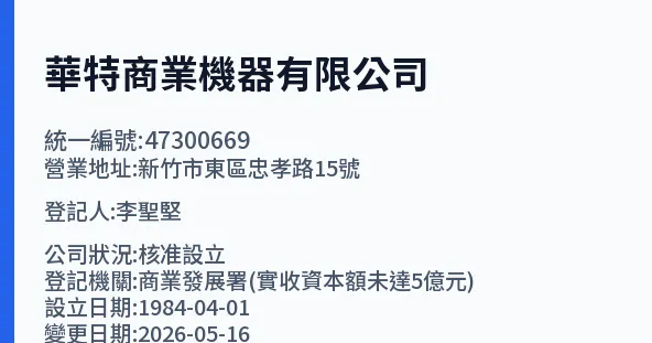 華特商業機器有限公司的照片-統編 47300669(新竹市) 公司登記資料與營業項目詳細圖表