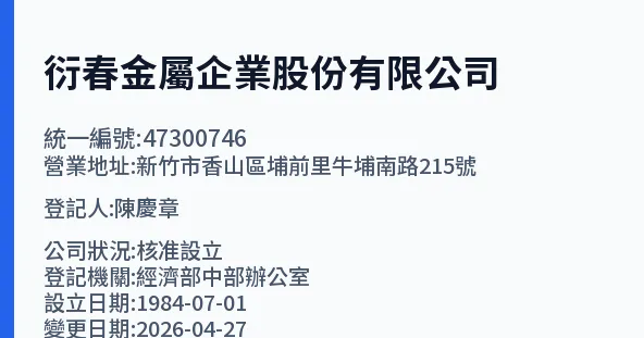 衍春金屬企業股份有限公司的照片-統編 47300746(新竹市) 公司登記資料與營業項目詳細圖表