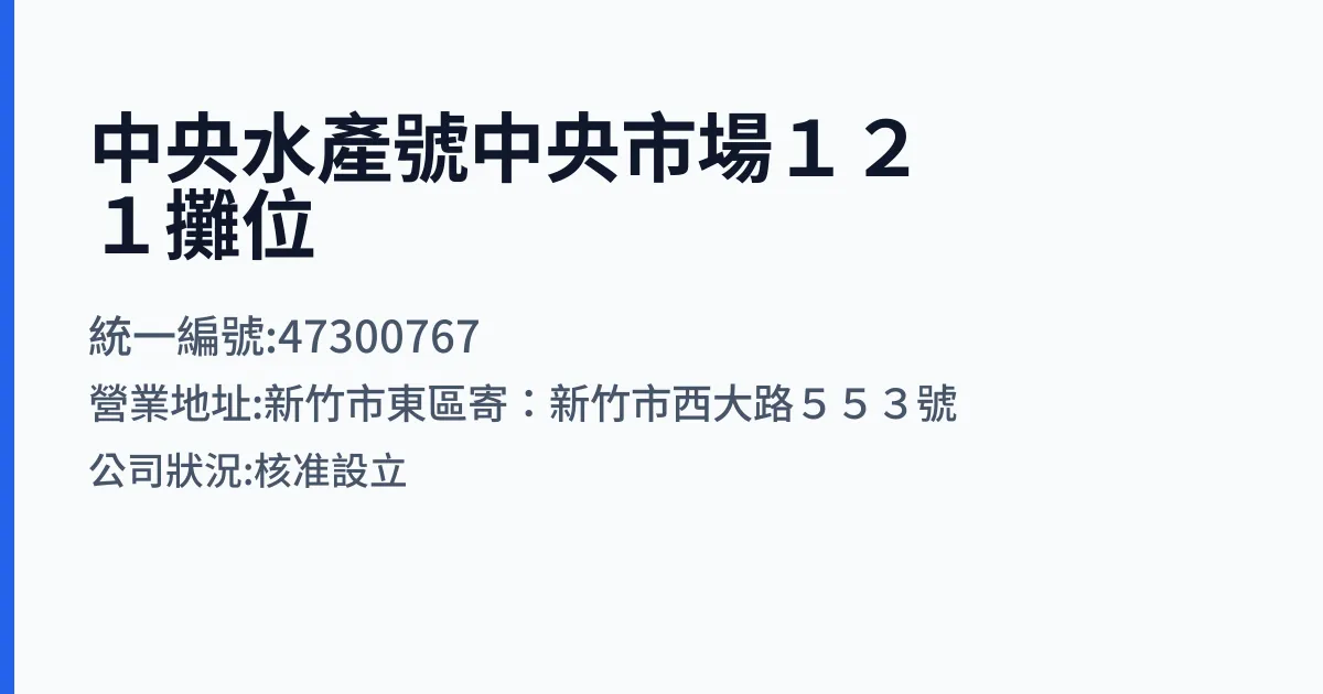 中央水產號中央市場１２１攤位 - 統編 47300767(新竹市) 公司登記資料與營業項目詳細圖表