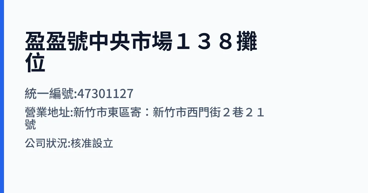 盈盈號中央市場138攤位 - 統編 47301127(新竹市) 公司登記資料與營業項目詳細圖表