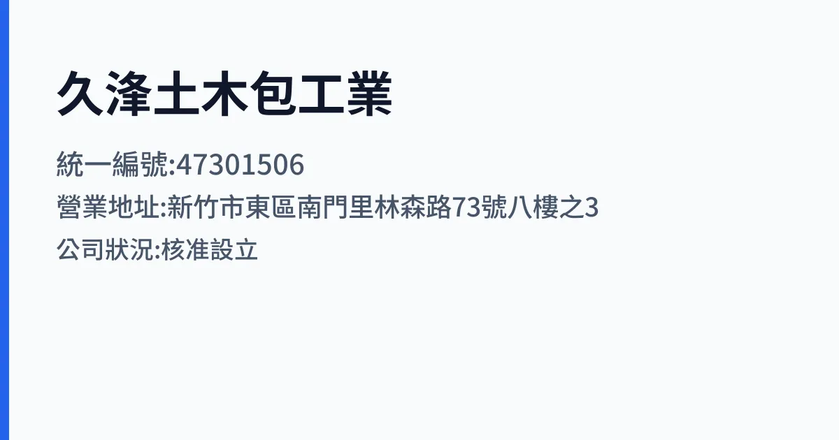久浲土木包工業 - 統編 47301506(新竹市) 公司登記資料與營業項目詳細圖表