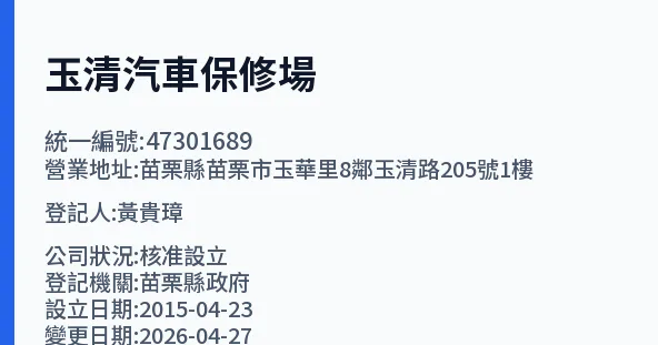 玉清汽車保修場的照片-統編 47301689(苗栗縣) 公司登記資料與營業項目詳細圖表