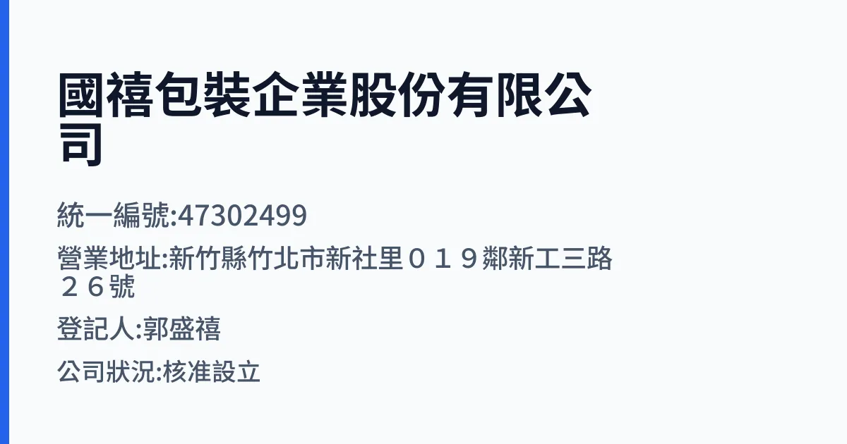 國禧包裝企業股份有限公司 - 統編 47302499(新竹縣) 公司登記資料與營業項目詳細圖表