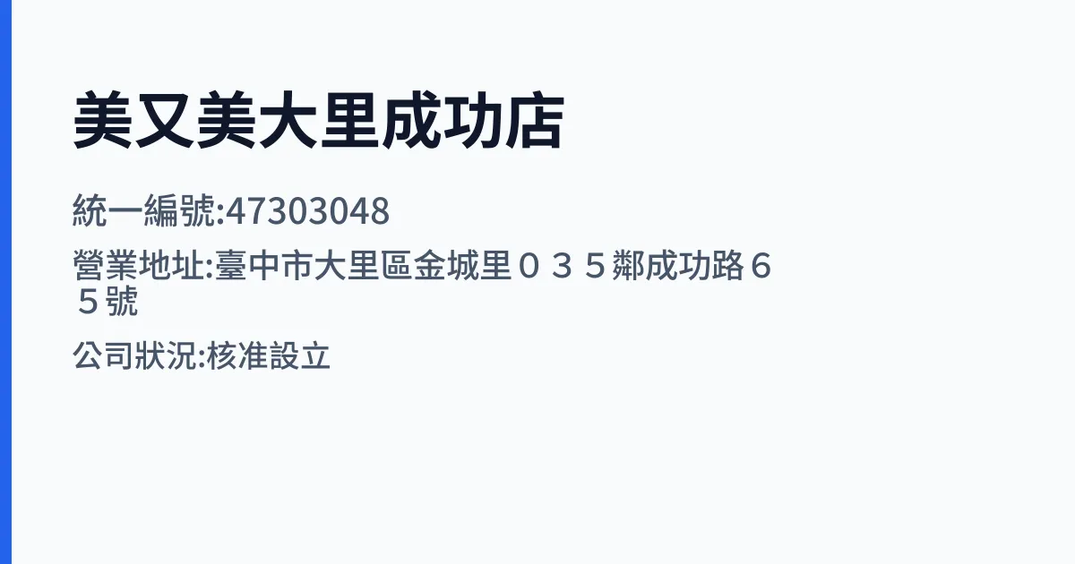 美又美大里成功店 - 統編 47303048(臺中市) 公司登記資料與營業項目詳細圖表