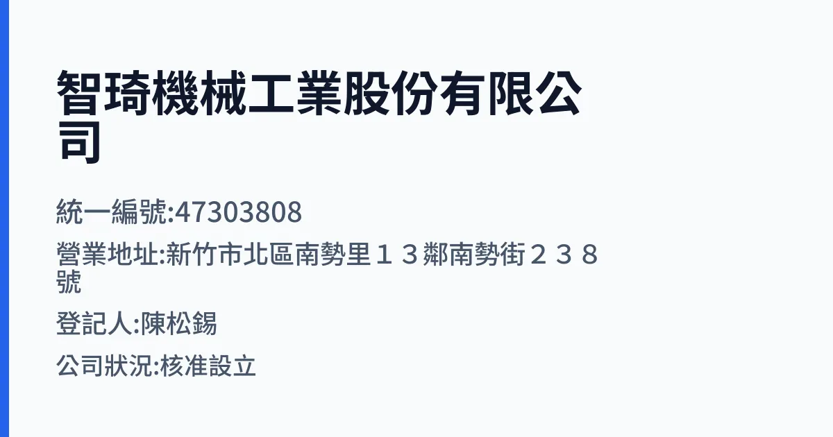 智琦機械工業股份有限公司 - 統編 47303808(新竹市) 公司登記資料與營業項目詳細圖表