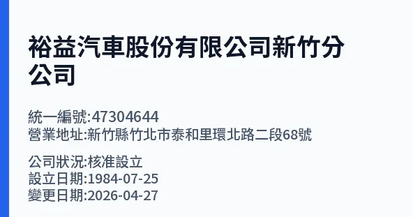 裕益汽車股份有限公司新竹分公司的照片-統編 47304644(新竹縣) 公司登記資料與營業項目詳細圖表