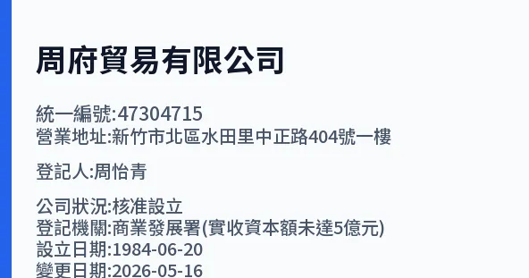 周府貿易有限公司的照片-統編 47304715(新竹市) 公司登記資料與營業項目詳細圖表