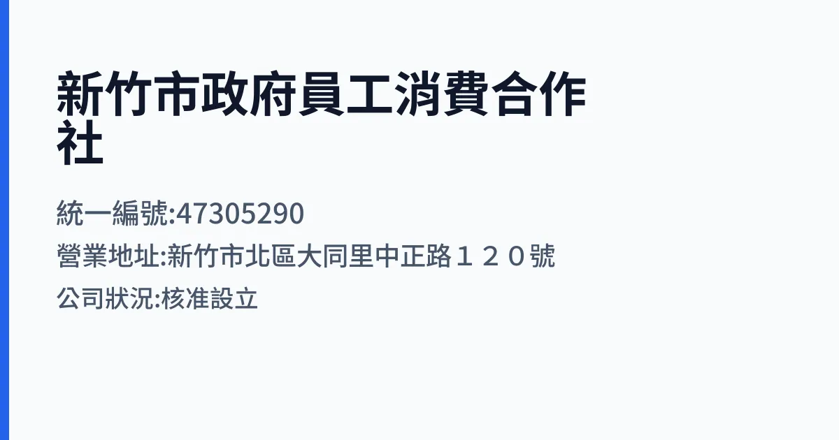 新竹市政府員工消費合作社 - 統編 47305290(新竹市) 公司登記資料與營業項目詳細圖表