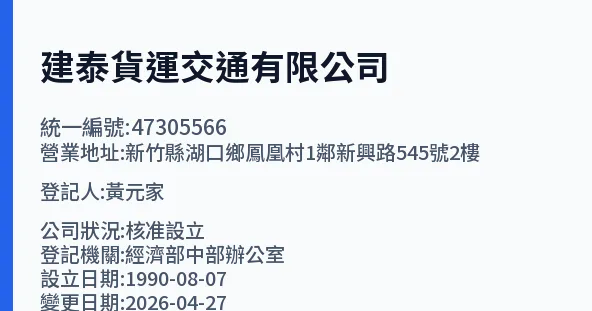 建泰貨運交通有限公司的照片-統編 47305566(新竹縣) 公司登記資料與營業項目詳細圖表