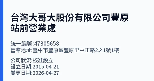 台灣大哥大股份有限公司豐原站前營業處的照片-統編 47305658(臺中市) 公司登記資料與營業項目詳細圖表