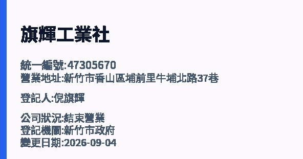 旗輝工業社的照片-統編 47305670(新竹市) 公司登記資料與營業項目詳細圖表