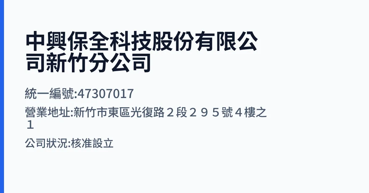 中興保全科技股份有限公司新竹分公司 - 統編 47307017(新竹市) 公司登記資料與營業項目詳細圖表