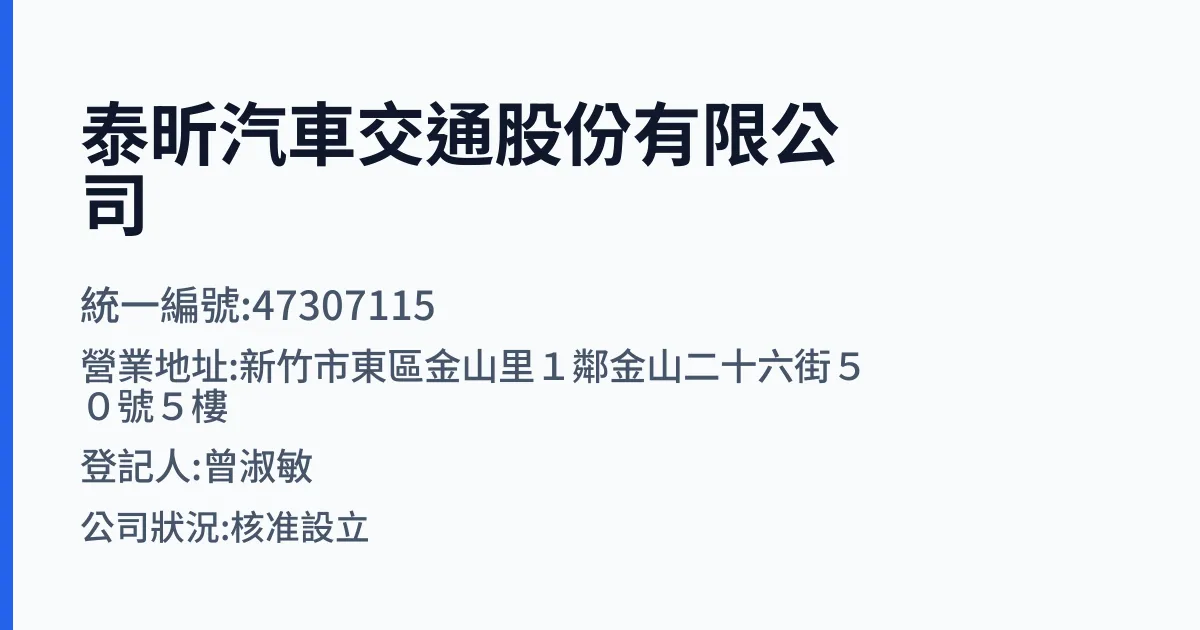泰昕汽車交通股份有限公司 - 統編 47307115(新竹市) 公司登記資料與營業項目詳細圖表