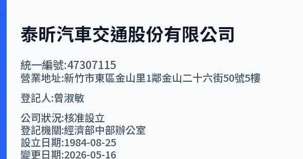 泰昕汽車交通股份有限公司的照片-統編 47307115(新竹市) 公司登記資料與營業項目詳細圖表