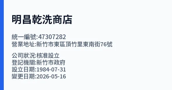 明昌乾洗商店的照片-統編 47307282(新竹市) 公司登記資料與營業項目詳細圖表