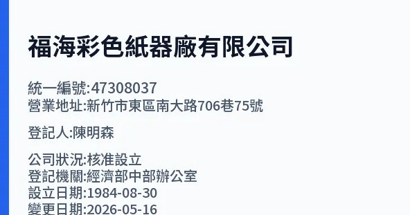 福海彩色紙器廠有限公司的照片-統編 47308037(新竹市) 公司登記資料與營業項目詳細圖表