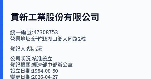 貫新工業股份有限公司的照片-統編 47308753(新竹縣) 公司登記資料與營業項目詳細圖表