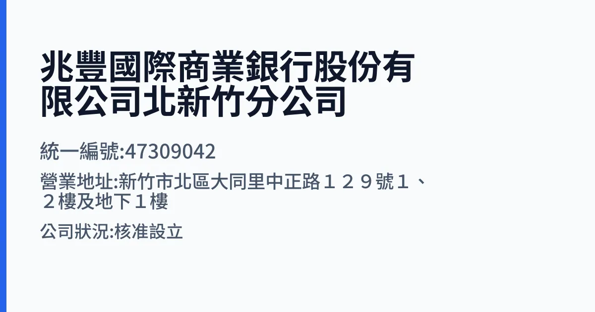 兆豐國際商業銀行股份有限公司北新竹分公司 - 統編 47309042(新竹市) 公司登記資料與營業項目詳細圖表