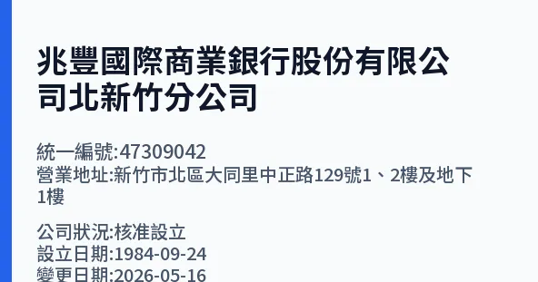 兆豐國際商業銀行股份有限公司北新竹分公司的照片-統編 47309042(新竹市) 公司登記資料與營業項目詳細圖表