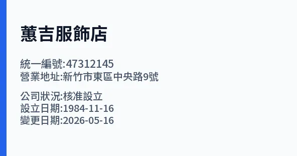 蕙吉服飾店的照片-統編 47312145(新竹市) 公司登記資料與營業項目詳細圖表