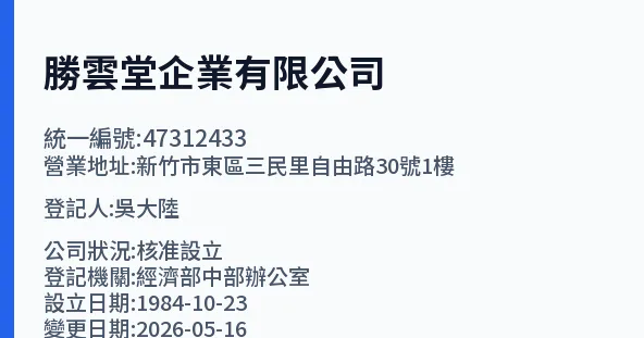 勝雲堂企業有限公司的照片-統編 47312433(新竹市) 公司登記資料與營業項目詳細圖表